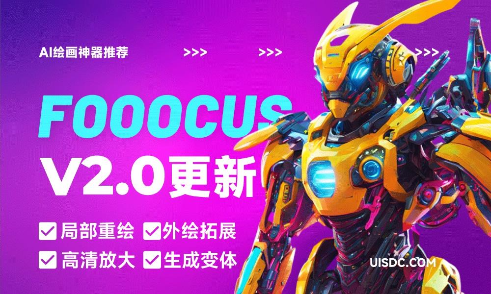 AI绘画神器 Fooocus 2.0 来啦！出图质量升级+新增4大实用功能！ - 知乎