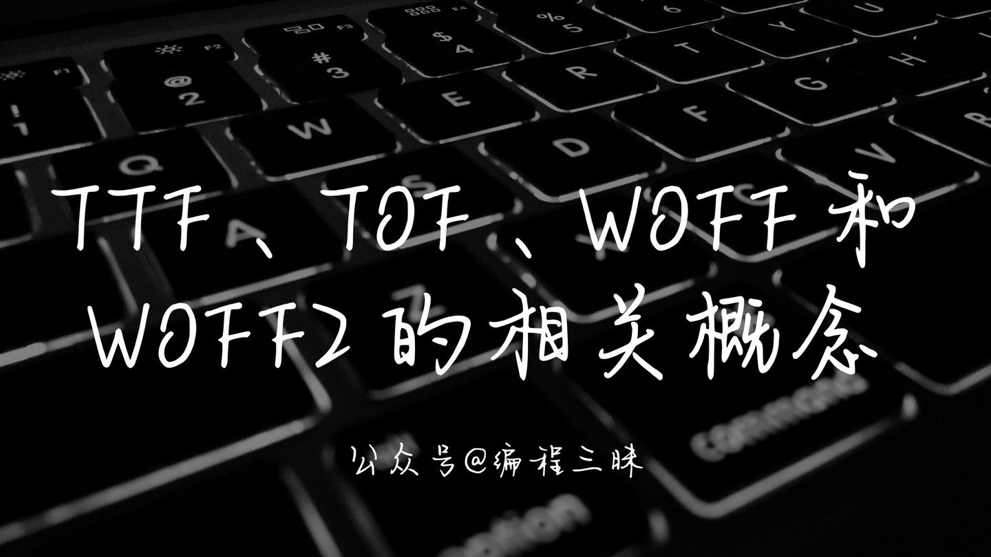TTF、TOF、WOFF 和 WOFF2 的相关概念 - 知乎