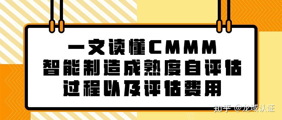 一文读懂CMMM智能制造成熟度自评估过程以及评估费用 - 知乎