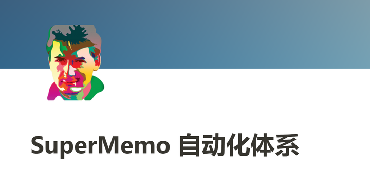 渐进学习中的高度流畅：SuperMemo 自动化体系 - 知乎