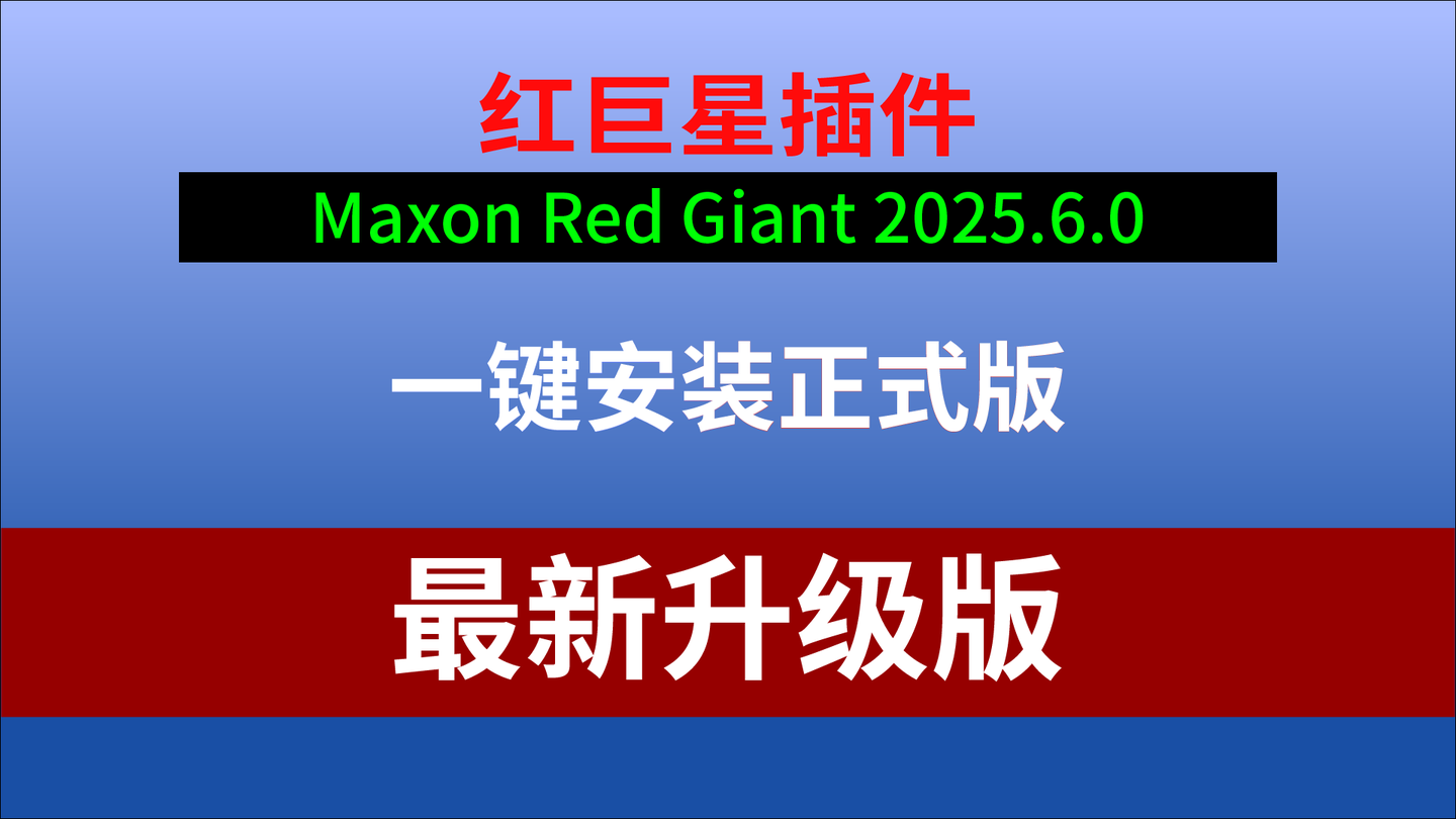 红巨星套装插件 Maxon Red Giant 2025.6.0安装教程（附安装包） - 知乎