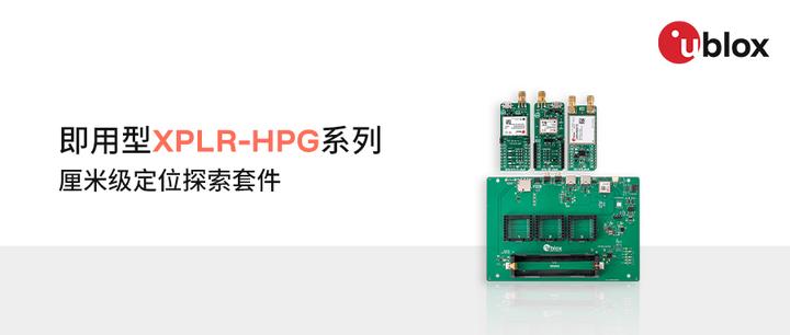 u-blox首次推出即用型XPLR-HPG-1和XPLR-HPG-2厘米级定位探索套件 - 知乎