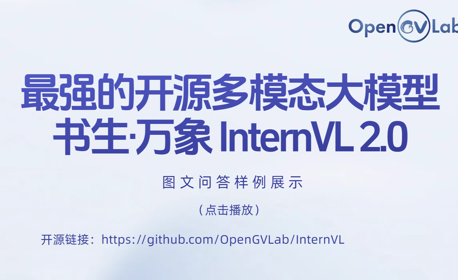 从图像到万象，InternVL 2.0 书生·万象多模态大模型发布！ - 知乎