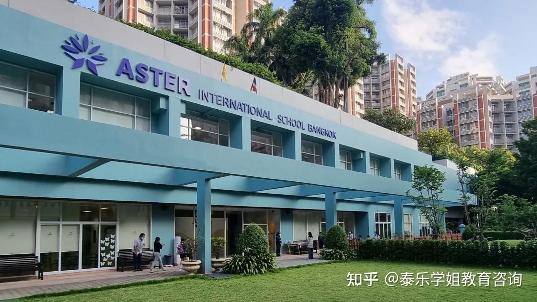 【泰国国际学校】Aster International School Bangkok曼谷阿斯特国际学校 - 知乎
