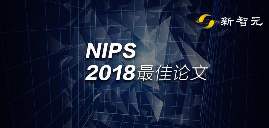 NIPS 2018 最佳论文出炉！陈天琦等获奖，4篇最佳论文，7 场重磅演讲 - 知乎