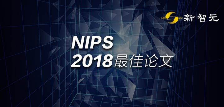 NIPS 2018 最佳论文出炉！陈天琦等获奖，4篇最佳论文，7 场重磅演讲 - 知乎