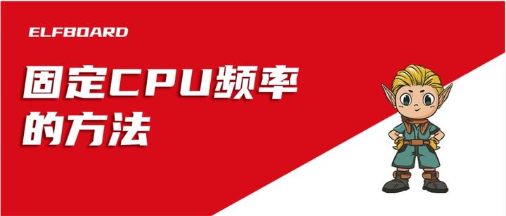 一文教会你固定ElfBoard开发板CPU的频率！ - 知乎