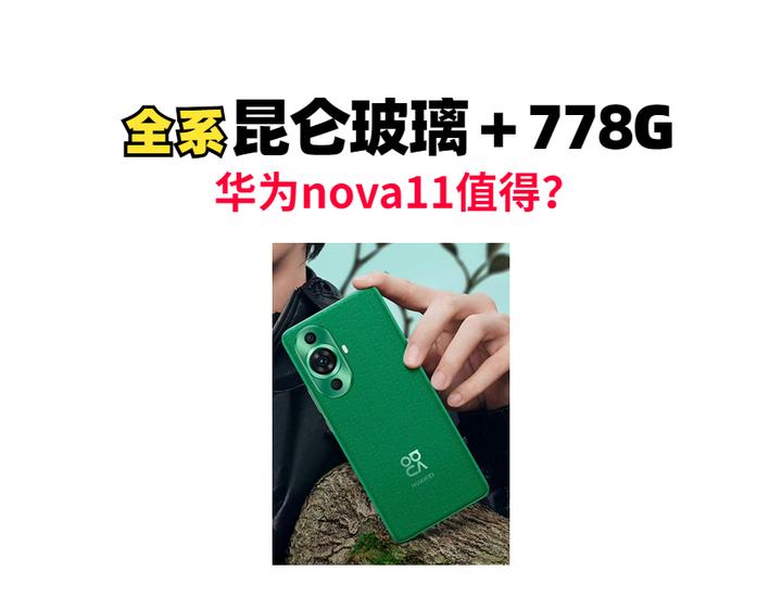 刚刚，华为nova11全系改用骁龙778G！ - 知乎