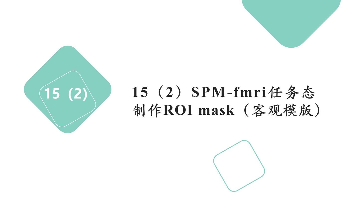 15（2）SPM-fmri任务态 制作ROI mask（客观模版） - 知乎