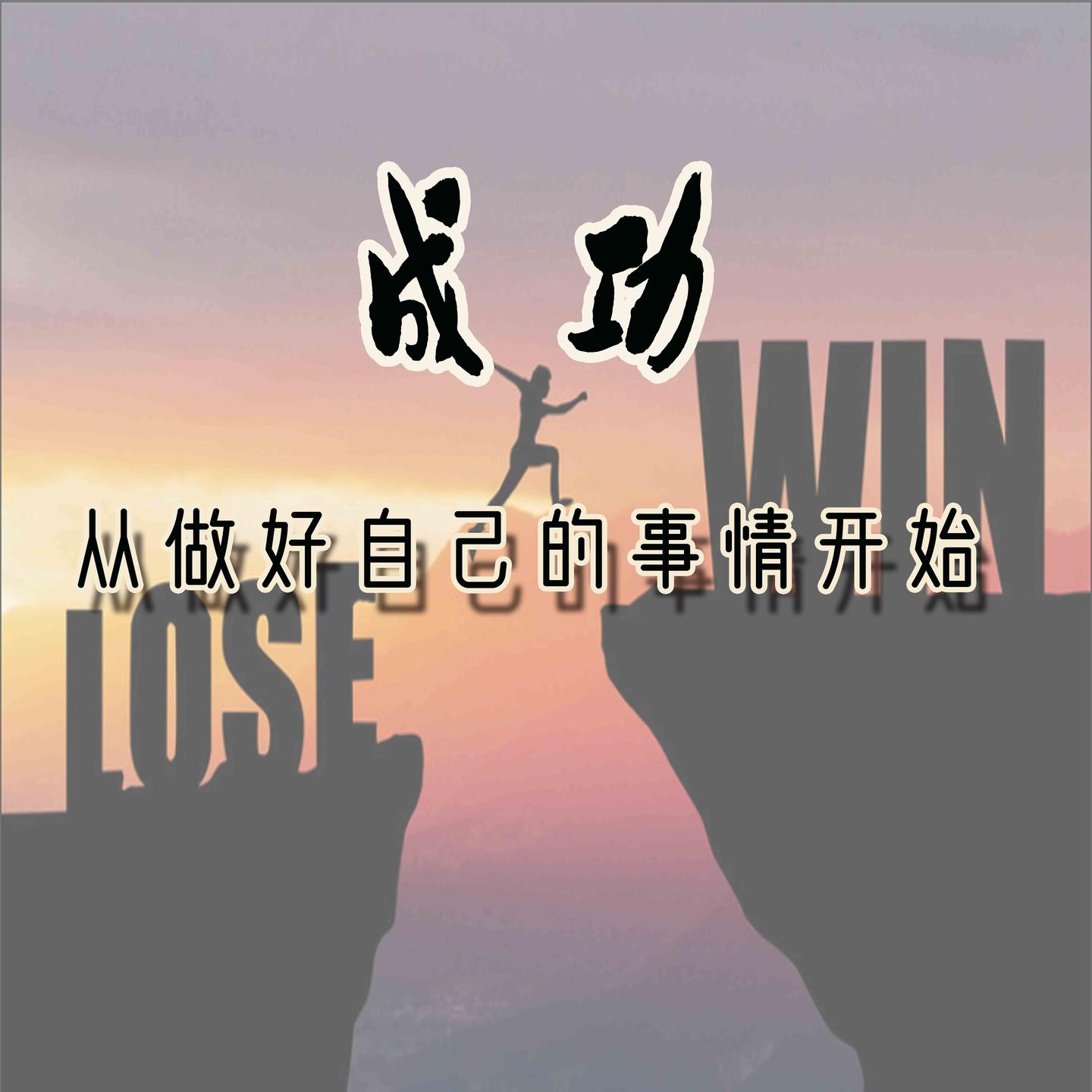 做好自己应该做的事 知乎