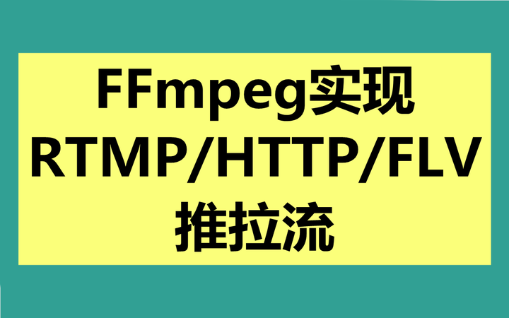 FFmpeg实现RTMP/HTTP/FLV推拉流 - 知乎