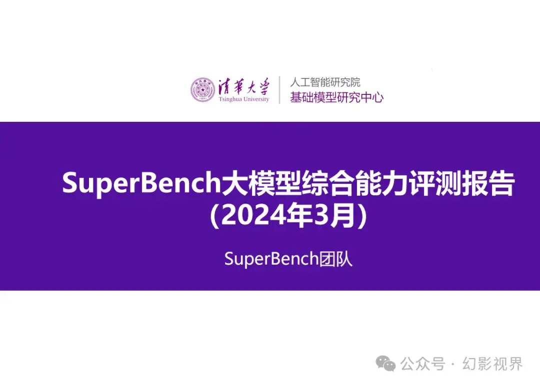 AI大模型评测：SuperBench大模型综合能力评测报告（2024） - 知乎