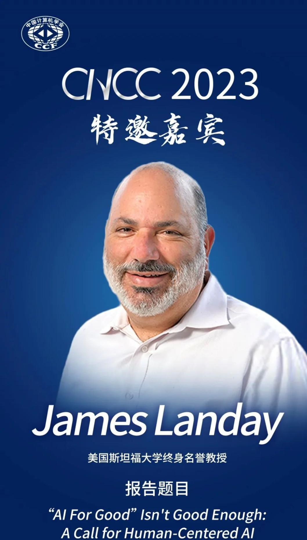 斯坦福大学James Landay教授作特邀报告，先睹为快 | CNCC - 知乎