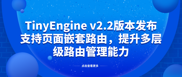 TinyEngine v2.2版本发布：支持页面嵌套路由，提升多层级路由管理能力&开发分支调整 - 知乎
