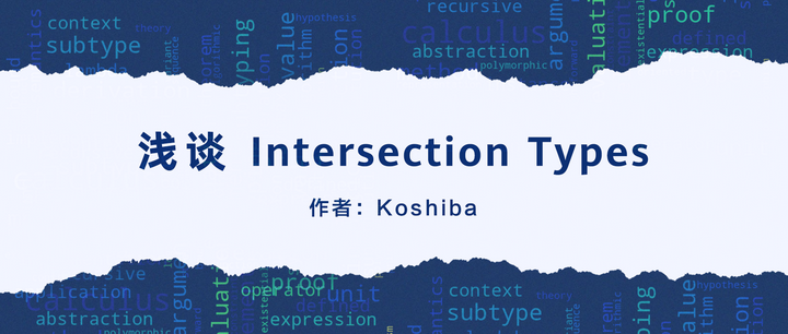 浅谈 Intersection Types - 知乎