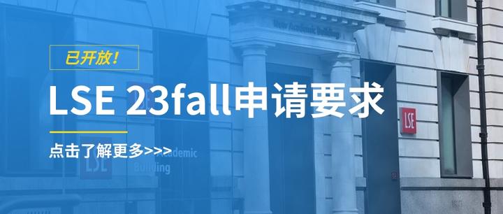 【无忧留学】已开放！伦敦政治经济学院 23fall硕士最新申请要求！（内附案例） - 知乎