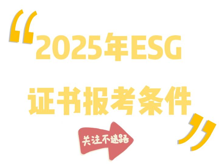 2025年ESG证书报考条件你知道多少？🔍 - 知乎