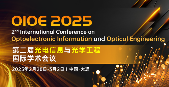 第二届光电信息与光学工程国际学术会议（OIOE 2025） - 知乎