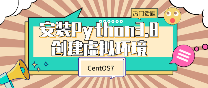 Centos7安装python及虚拟环境 知乎