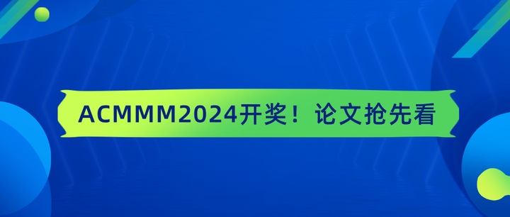 5444没中，4443中了？ACMMM2024收录论文抢先看！ - 知乎