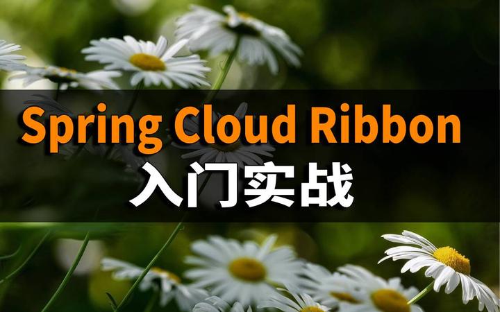 Spring Cloud Ribbon入门实战教程 - 知乎
