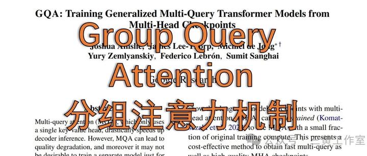 GQA: 分组注意力机制论文解读 - 知乎