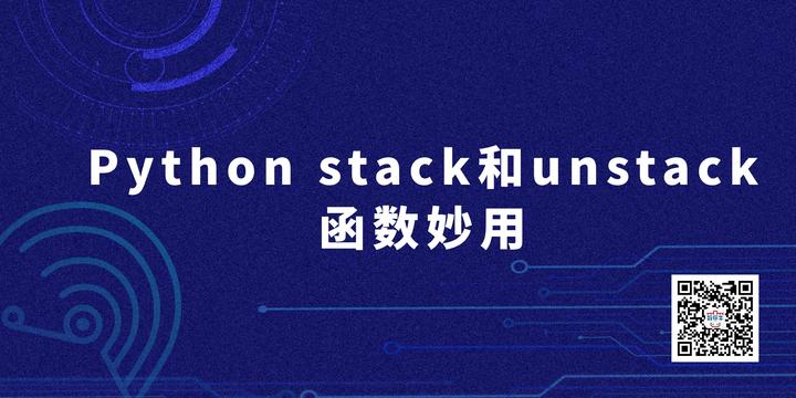 python pandas stack和unstack函数妙用 - 知乎