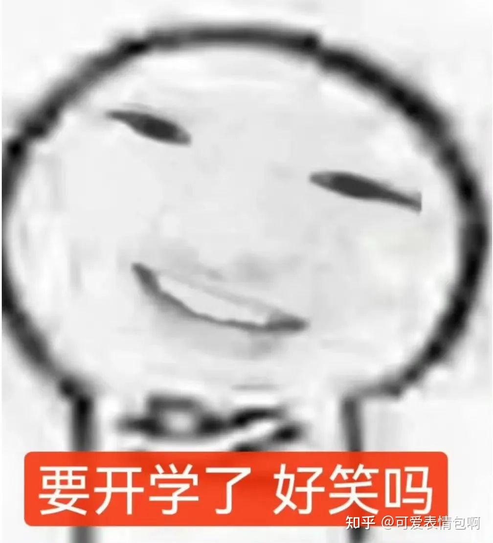 窝补药开学表情包 - 知乎
