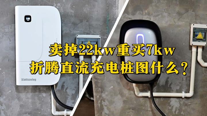 卖掉22kw，重买7kw能效U7S直流充电桩图什么 - 知乎