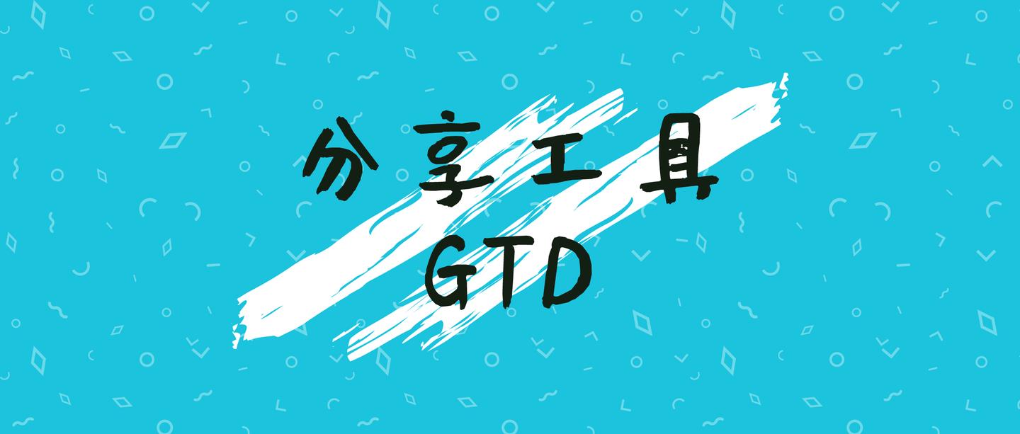 9年GTD使用者，分享我用的GTD APP - 知乎