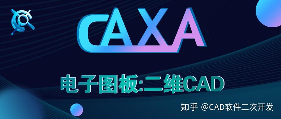 CAXA来了，是二次开发的没错 - 知乎