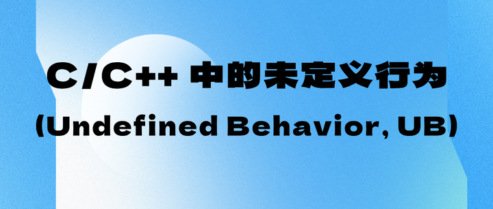 C/C++ 中的未定义行为（Undefined Behavior, UB） - 知乎