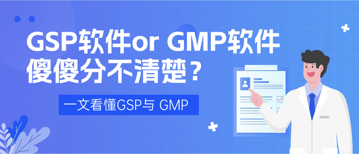 GSP软件or GMP软件傻傻分不清楚？ 一文看懂GSP与 GMP - 知乎