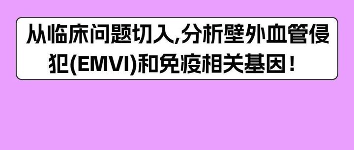 从临床问题切入，分析壁外血管侵犯(EMVI)和免疫相关基因！这篇8分+生信文章极具借鉴意义，还告诉你验证实验这么加更有价值~ - 知乎