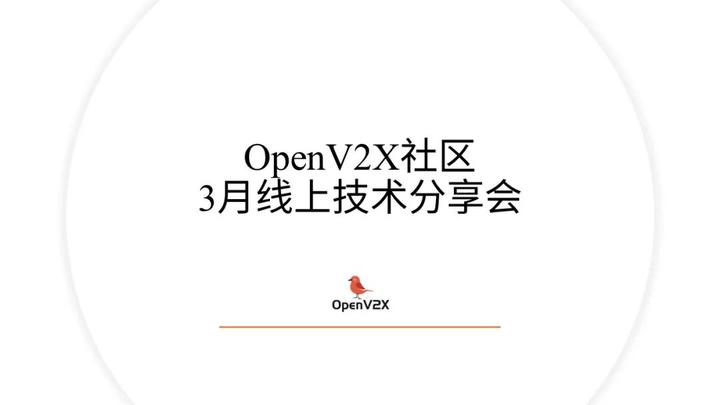 OpenV2X社区3月线上技术分享会 - 知乎