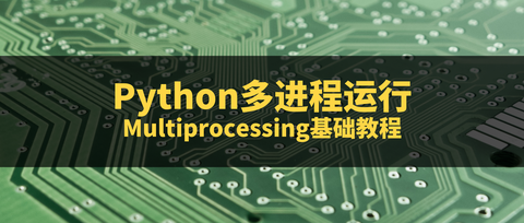 记录使用python multiprocessing中因为fork导致的坑 - 知乎