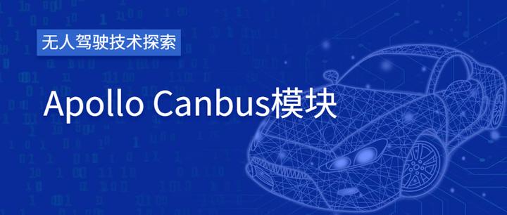 Apollo Canbus模块记录(上) - 知乎