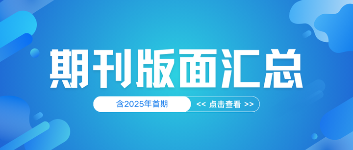 【2025首期】各领域SCI/SSCI/EI/SCOPUS/CNKI期刊版面已更新，收藏备用 - 知乎