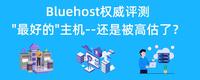 Bluehost权威评测："最好的"主机--还是被高估了？看完再买不后悔[2025] - 知乎