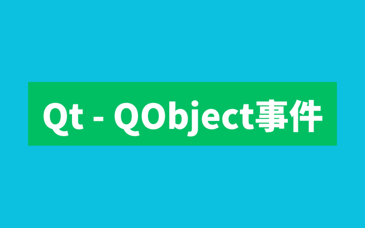 Qt - QObject事件 - 知乎