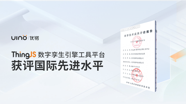 ThingJS数字孪生引擎工具平台获评“国际先进水平” - 知乎