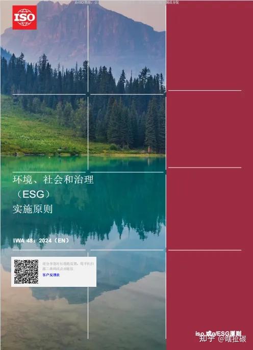 全球首部ESG国际标准发布！ISO ESG IWA 48 如何使用？ - 知乎