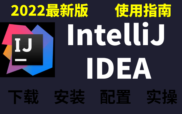 Intellij Idea超详细实用教程 Idea下载与安装 知乎