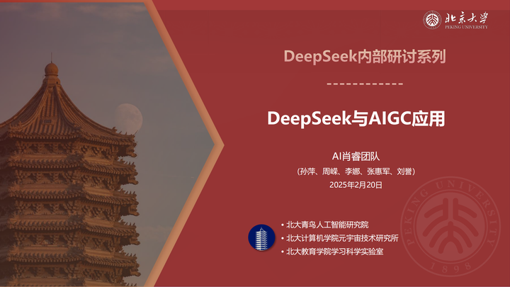 北京大学发布：DeepSeek内部研讨系列：DeepSeek与AIGC应用（98页PPT）（文末附链接下载） - 知乎