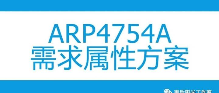 符合ARP4754A的需求属性方案 - 知乎