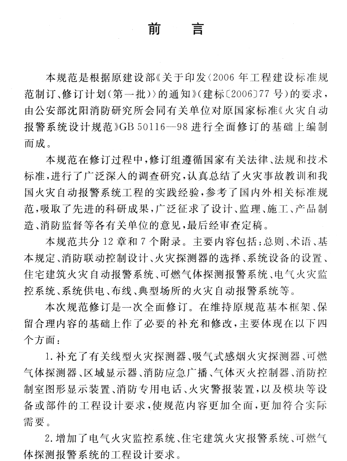 GB 50116-2013 自动火灾报警设计规范（附条文说明） - 知乎