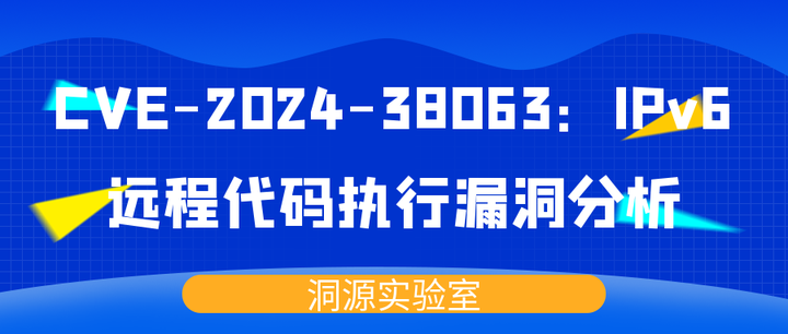 CVE-2024-38063：IPv6远程代码执行漏洞分析 - 知乎