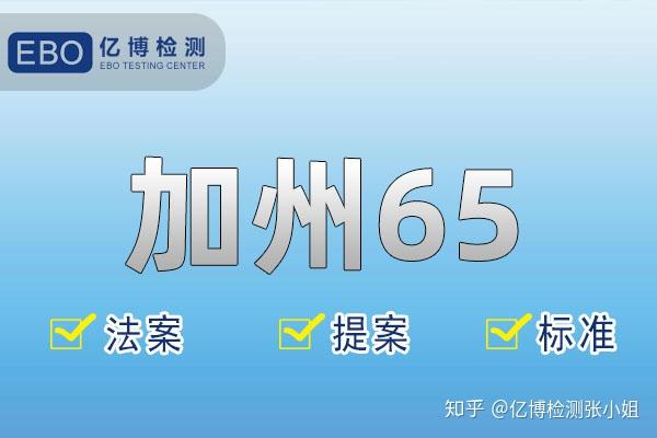 加州65BPA标准/CP65标准介绍 - 知乎