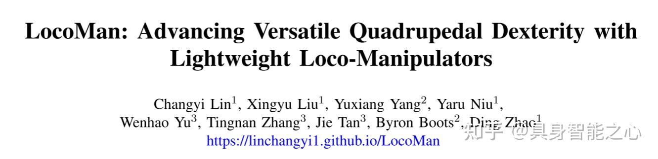 卡耐基梅隆大学！LocoMan：借助轻量化运动操控器提升四足机器人的多功能灵巧性 - 知乎