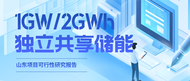 1GW2GWh 独立共享储能项目可行性研究报告 - 知乎